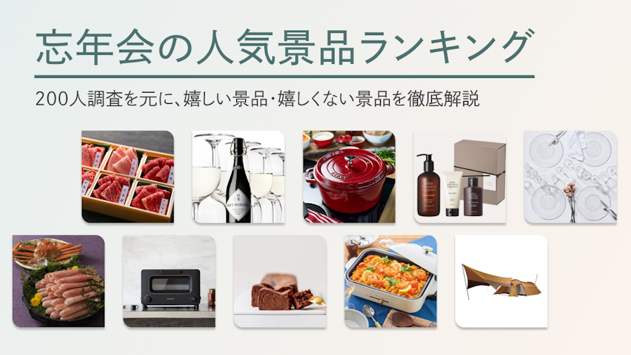 忘年会におすすめの人気景品55選！アンケートから嬉しい景品・嬉しくない景品を大解剖 | 選び直せるソーシャルギフト GIFTFUL（ギフトフル）